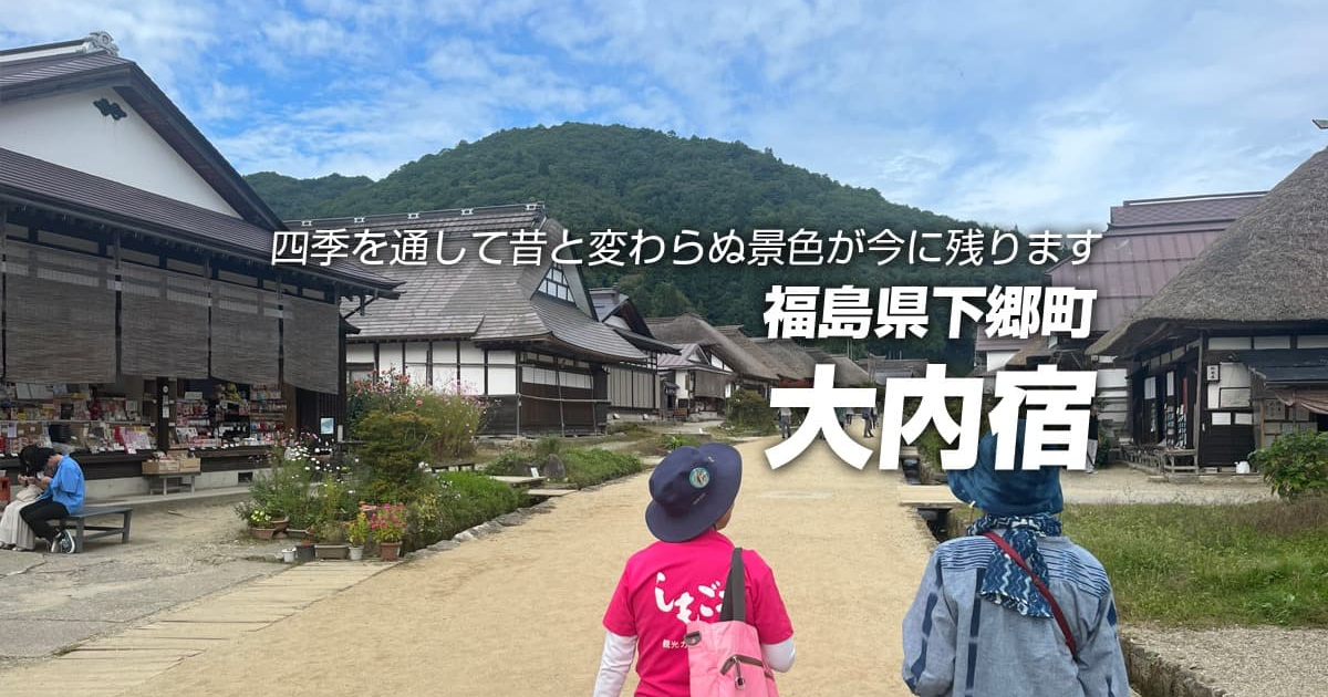 大内宿観光ガイド | ふれあうツアーズ [Fureaú tours] 日本の魅力に触れる旅をナビゲート